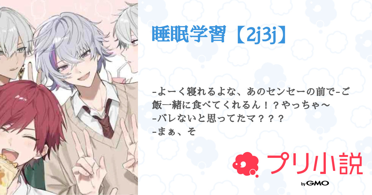 睡眠学習【2j3j】 - 全1話 【連載中】（幽snさんの夢小説） | 無料スマホ夢小説ならプリ小説 byGMO